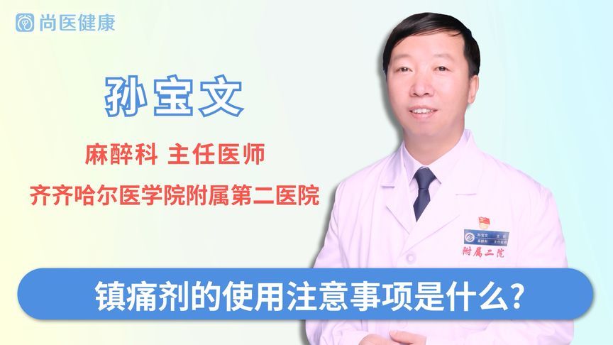 镇痛剂的使用注意事项是什么?