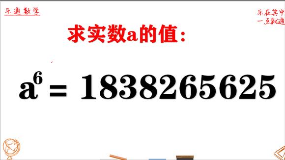 已知a的6次方,求a的值?题目看似很复杂,其实方法很简单!