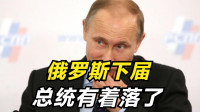 俄罗斯下届总统有着落了,民众欢呼众望所归,美看完彻底不淡定了