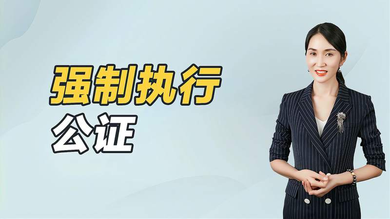 什么是强制执行公证