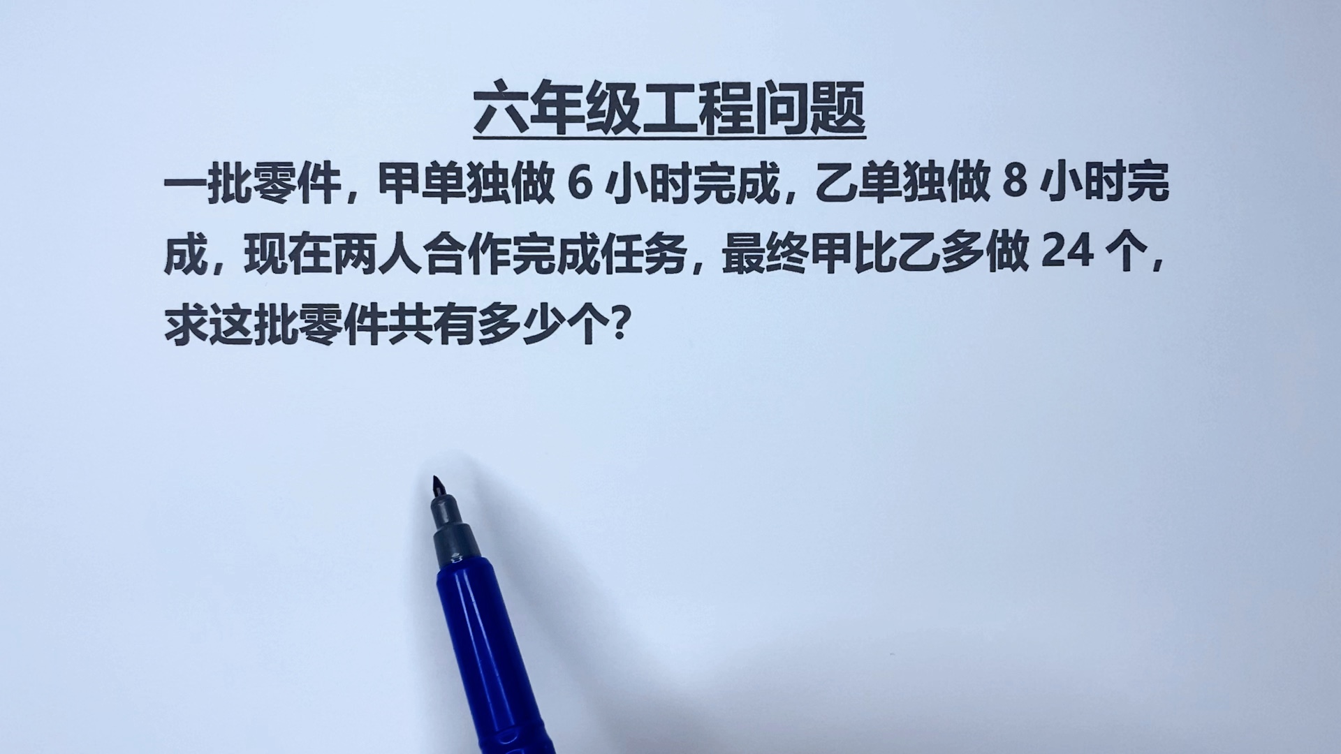 六年级:2种方法解答,关键点是找到具体量占总量几分之几