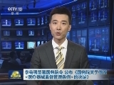 [视频]李克强签署国务院令 公布《国务院关于修改