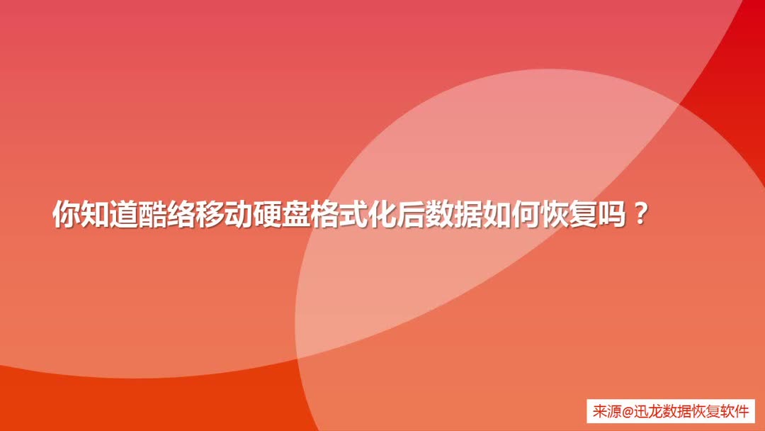 酷络移动硬盘格式化后数据还能恢复吗?--迅龙数据恢复软件