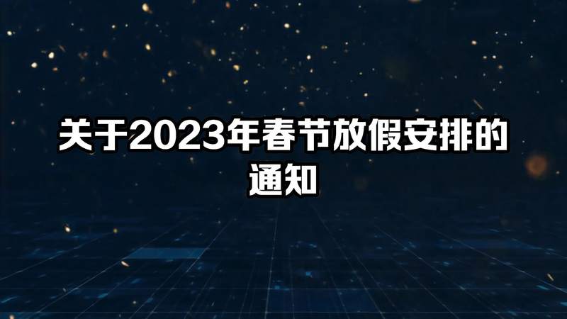2023年春节放假安排来了