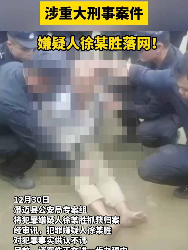涉重大刑事案件嫌疑人徐某胜落网!