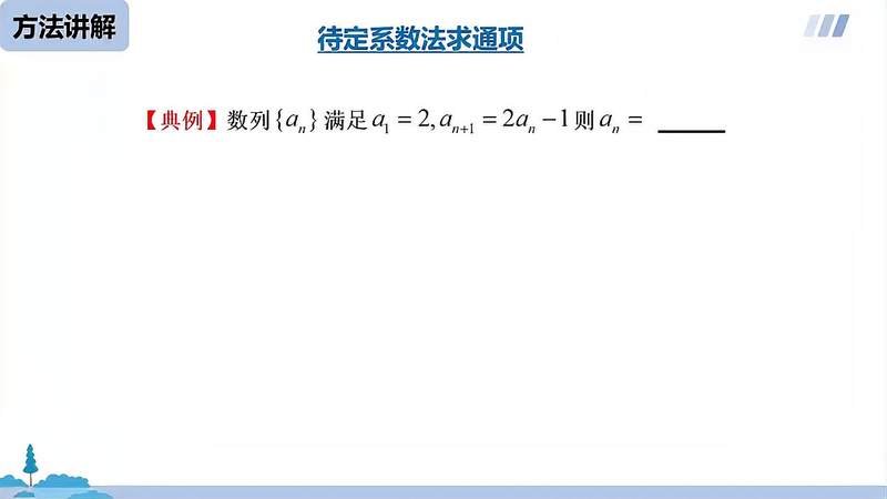 数列通项的求法:待定系数法求通项,掌握数学方法轻松求解