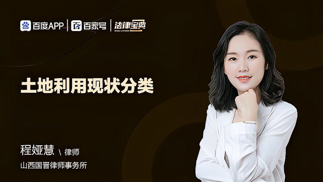 土地利用现状分类,程律师告诉您!