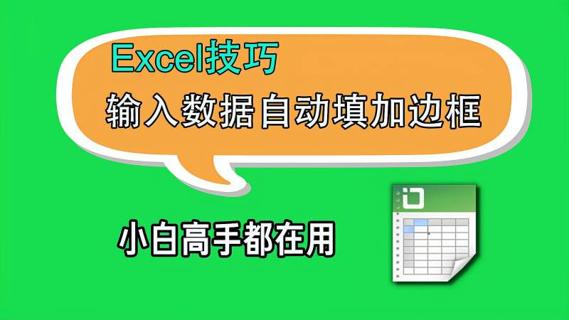 Excel一学就会,输入数据自动添加外边框,做表格变得简单高效