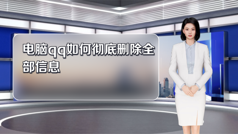 电脑qq如何彻底删除全部信息