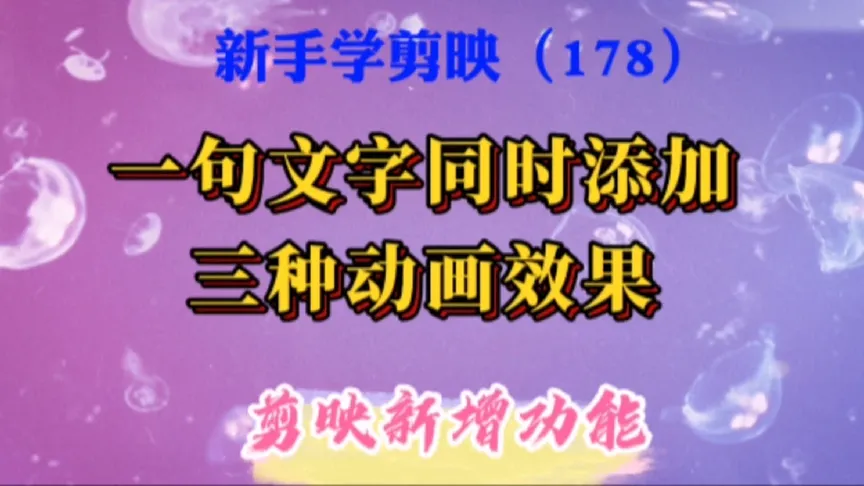 剪映新增功能:一句文字同时添加三种动画效果。让视频更有特色。