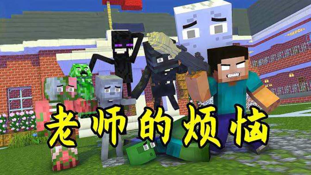 我的世界游戏怪物学院:him老师的烦恼,我搬起砖头就无法拥抱你