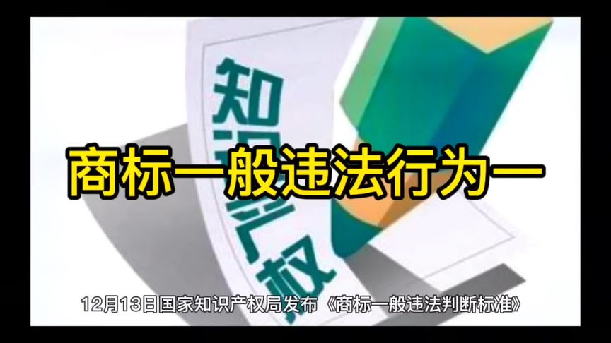 商标一般违法行为一#商标#商标违法 #知识产权创造美好生活