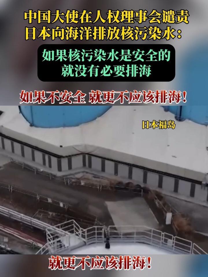 ...大使在人权理事会谴责日本向海洋排放核污染水:如果核污染水是安全...