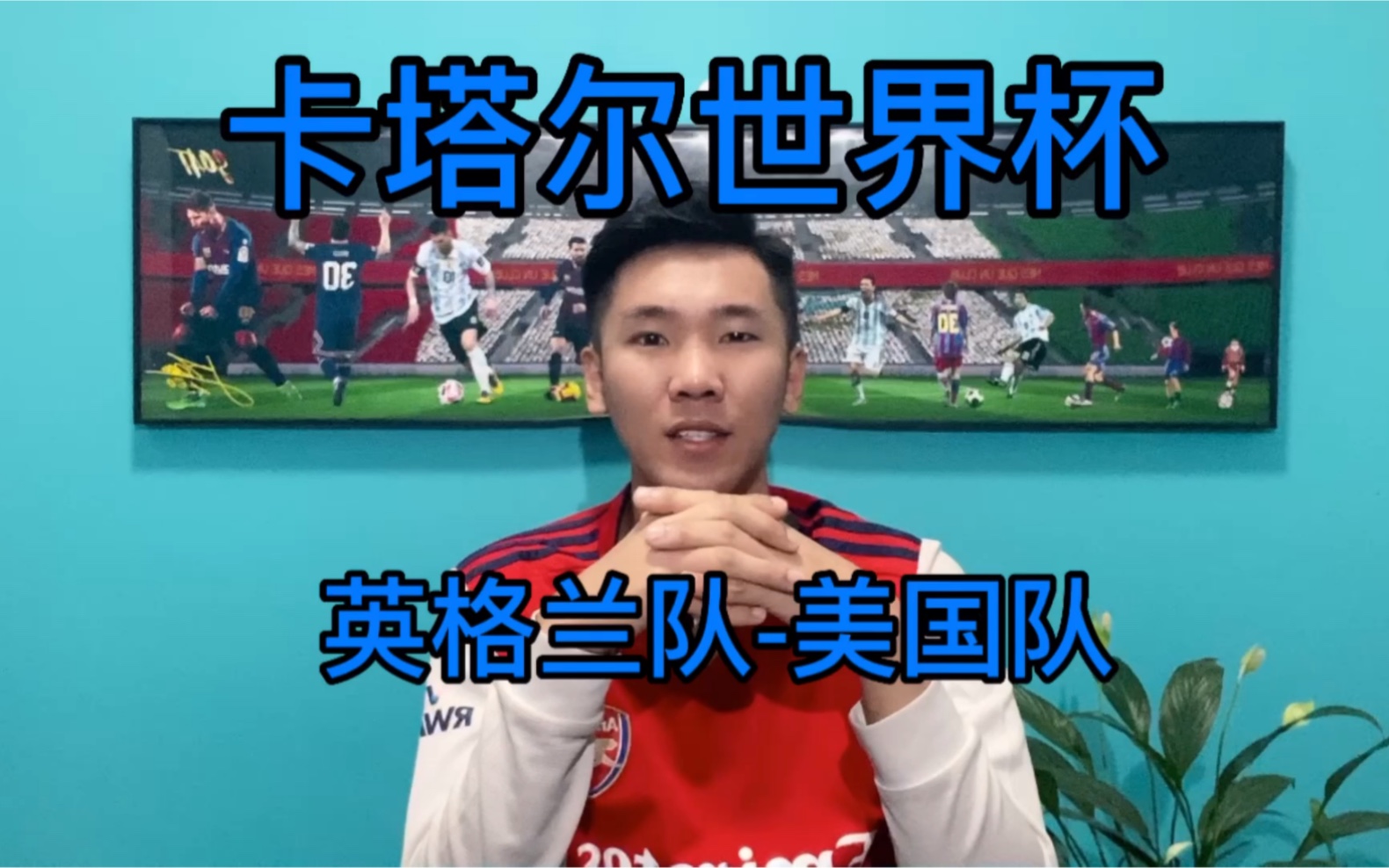 卡塔尔世界杯:英格兰队VS美国队,英格兰队能否延续上场状态呢?