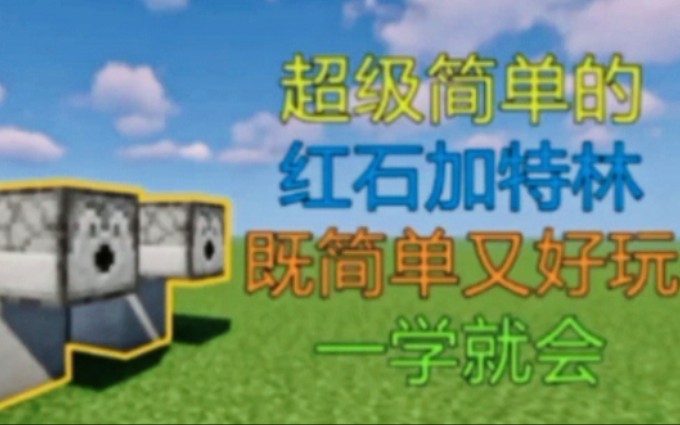 【我的世界】防御武器:红石加特林1.0版本