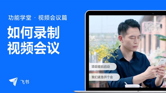 飞书新手指南:1分钟学会视频会议录制