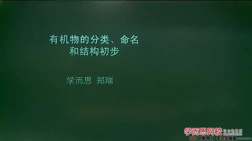 38(1)认识有机化合物-有机物的分类、命名和结构初步(一) 第1段