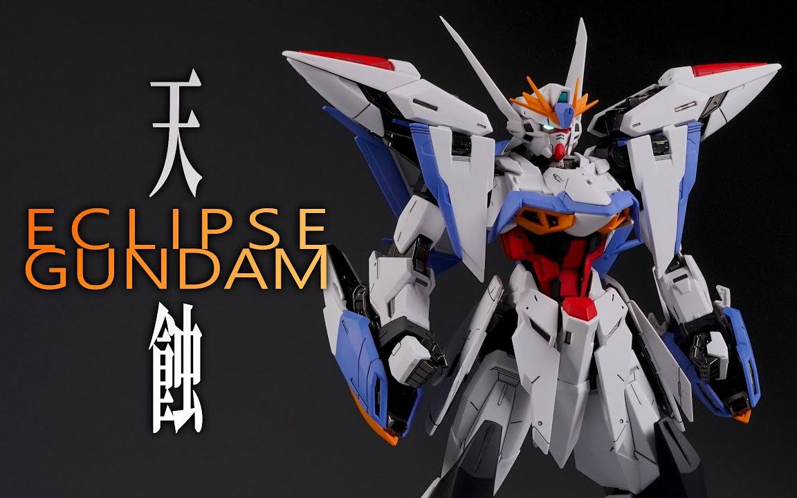 ...OMG—粤语】万代 MG 1/100 高达SEED ECLIPSE 天蚀高达 模型制作