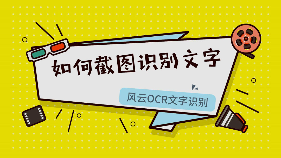 如何截图识别文字