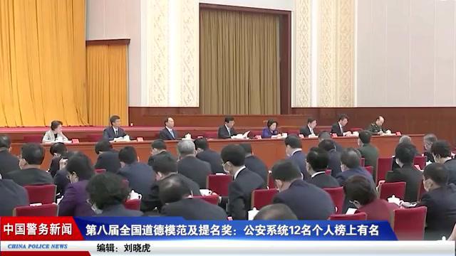 第八届全国道德模范及提名奖:公安系统12名个人榜上有名