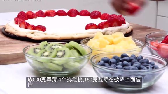 如何制作美味可口的水果比萨(蛋糕甜点教程)