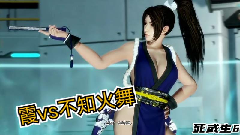 《死或生》不知火舞和霞,哪个是你的最爱女神呢?