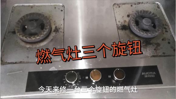老朱修燃气灶(21)三个开关的燃气灶,带定时器的燃气灶常见故障