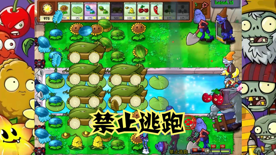 植物大战僵尸beta版隐藏关卡:禁止逃跑,ex模式(sun)
