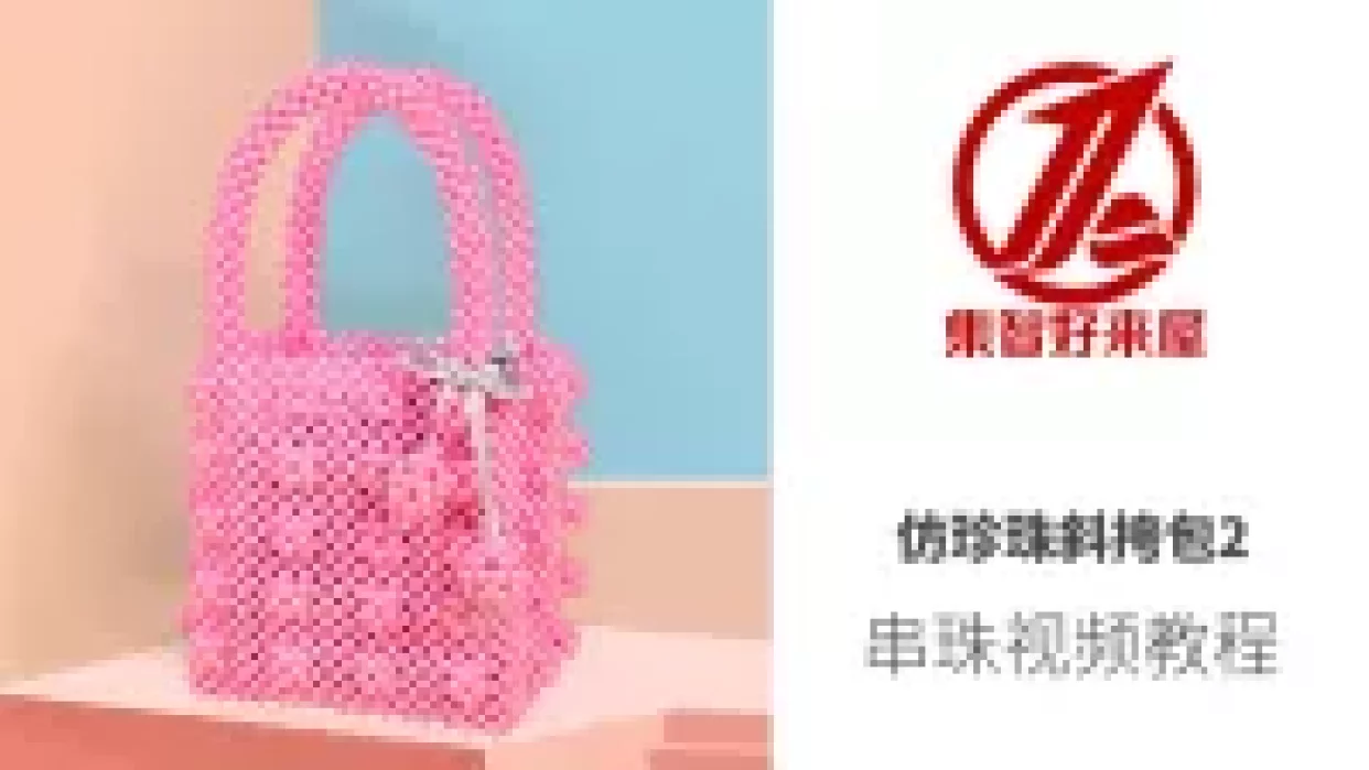仿珍珠手提包2 手工串珠 包包单肩包女包制作教程 DIY编织教学视频 ...