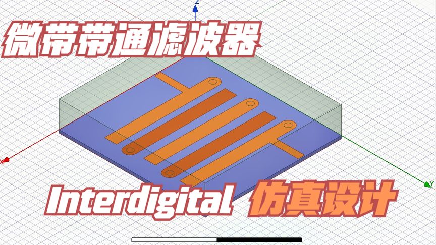 HFSS 微带线滤波器——带通Interdigital滤波器设计(四)