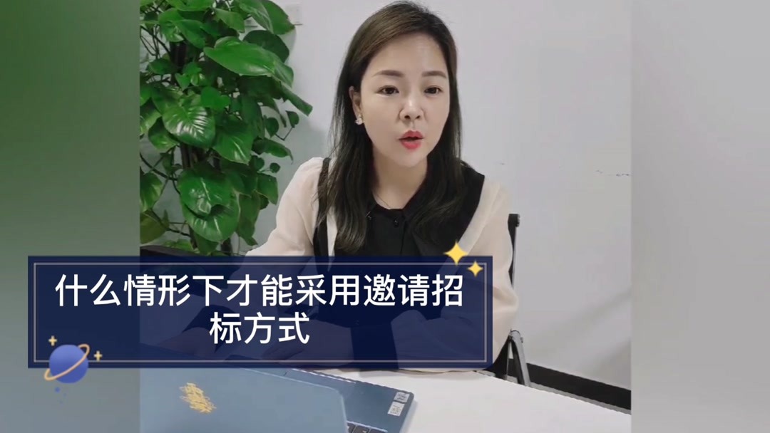 什么情形下才能采用邀请招标方式