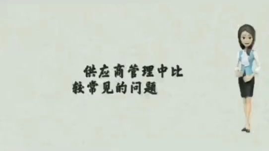 供应商管理中比较常见的问题