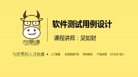 大牛孵化器--02. 如何设计测试用例框架