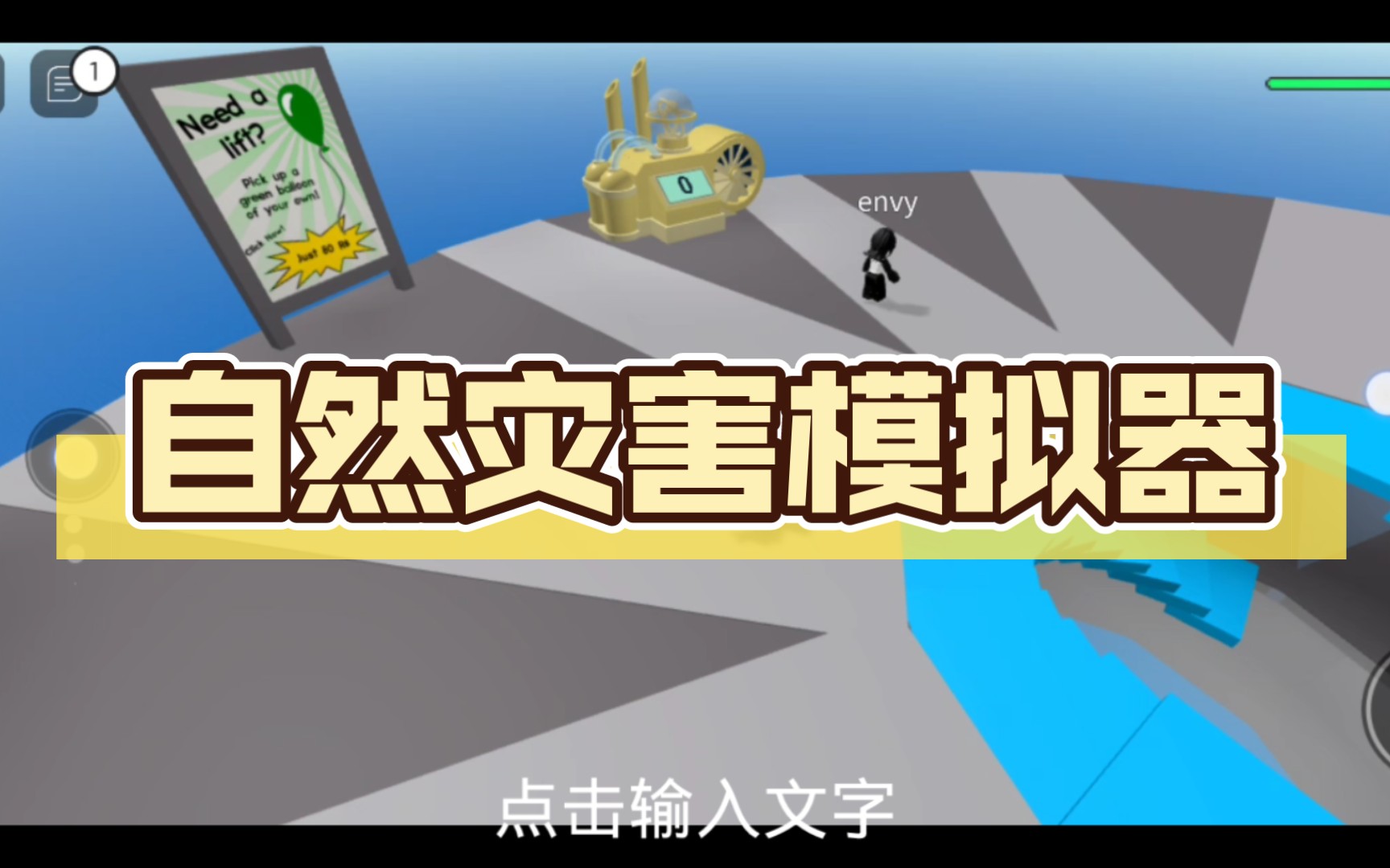 自然灾害模拟器