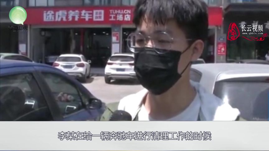 小伙洗车划伤奔驰车漆,维修费2800多元,父亲提出质疑