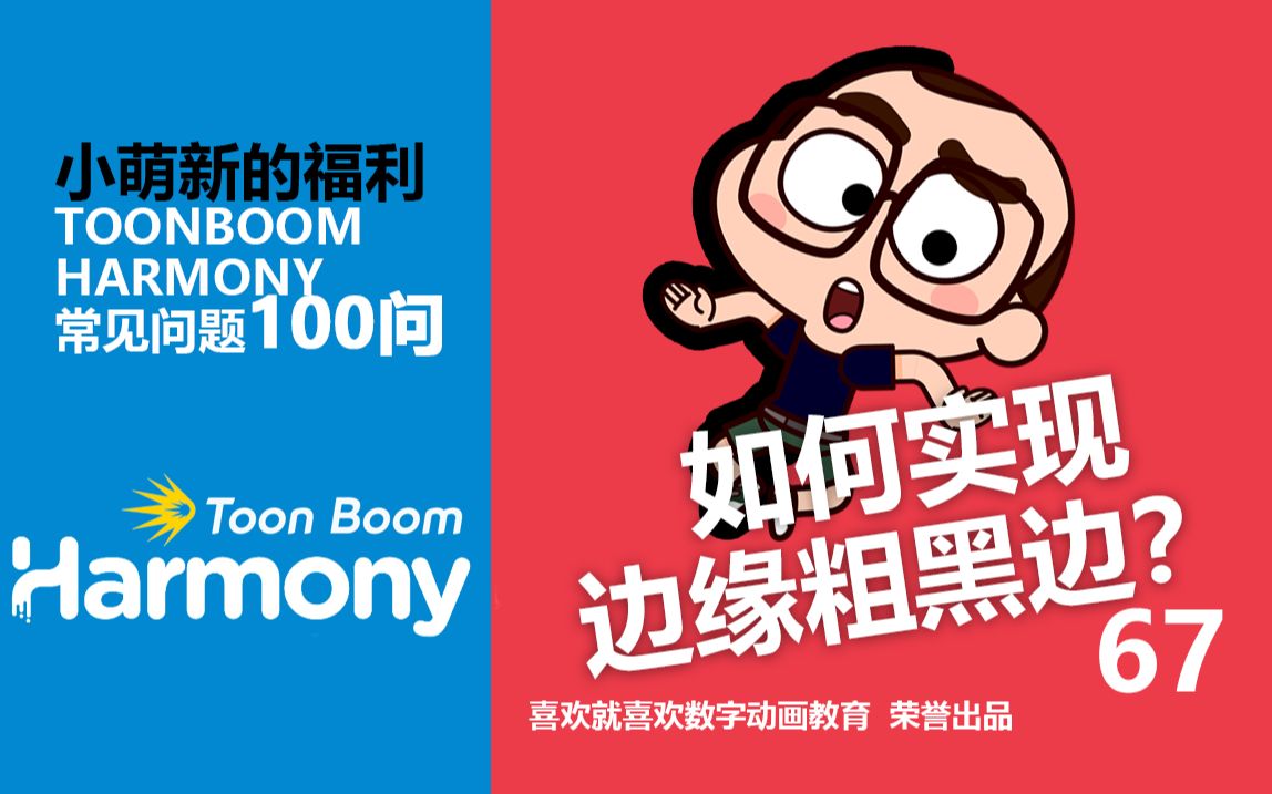 067.如何使用节点实现边缘粗黑边