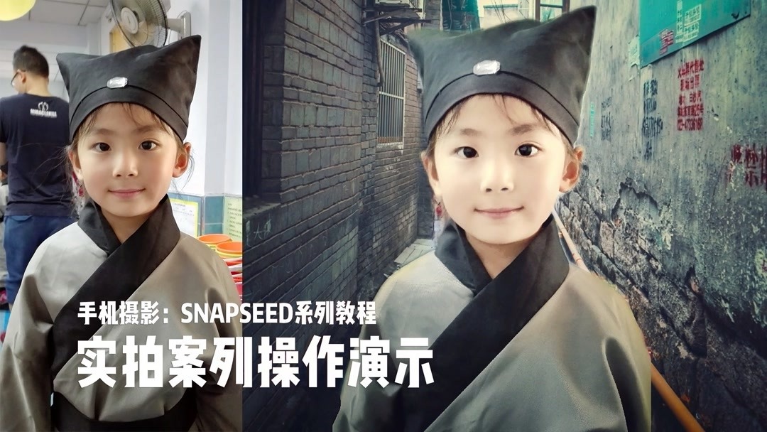 手机修图教程:超详细教你如何利用snapseed给人像照片后期及合成