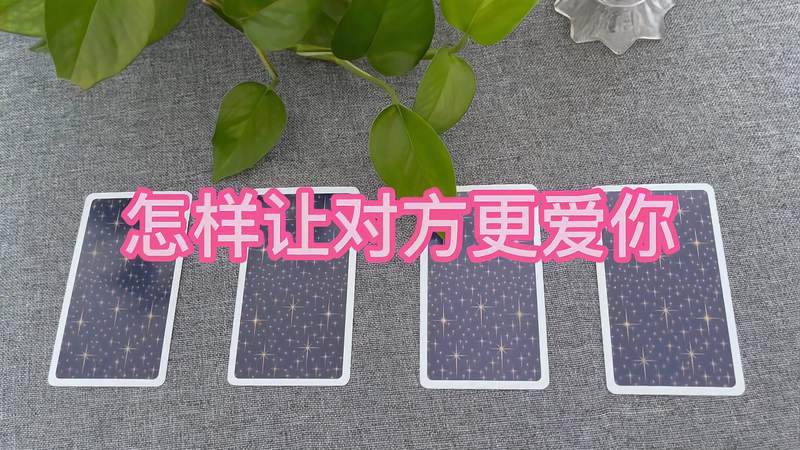 塔罗世界:怎样让对方更爱你