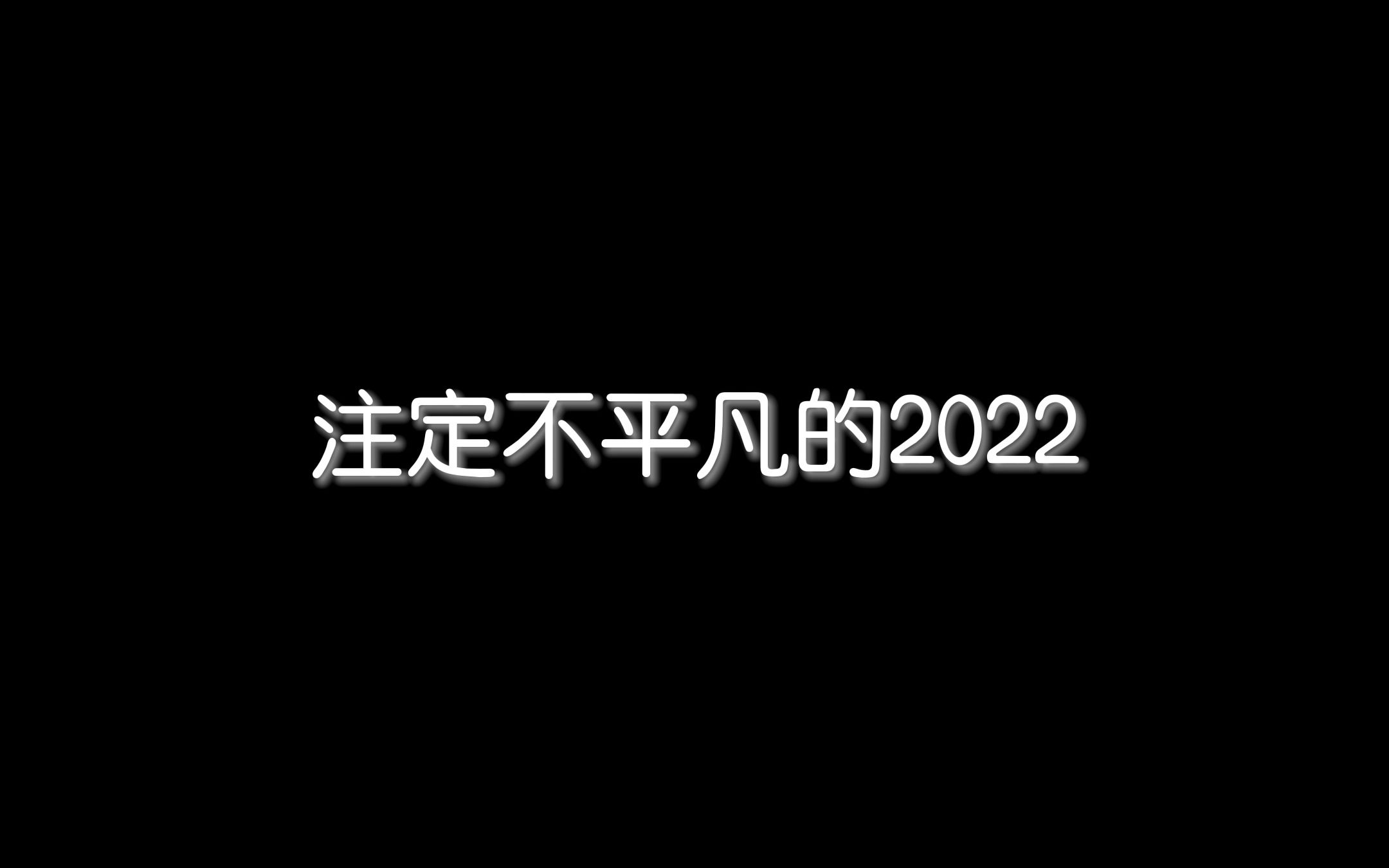 注定不平凡的2022