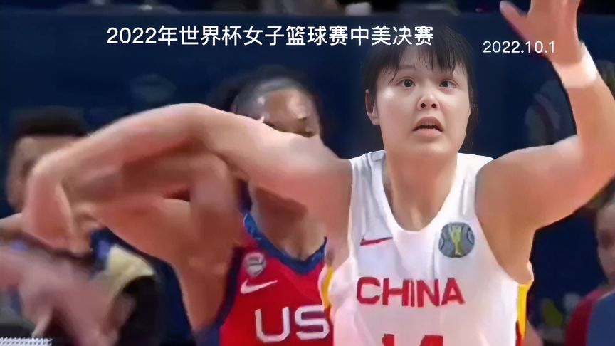 2022年世界杯女子篮球中美决赛中