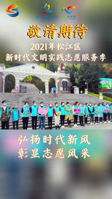 2021年松江区新时代文明实践志愿服务季,敬请期待!#上海松江 #新...