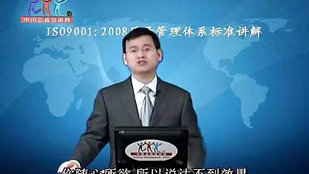 ISO9001:2008质量管理体系标准讲解 01_标清