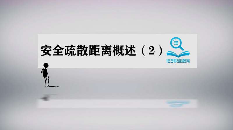 消防考点总结|安全疏散距离概述