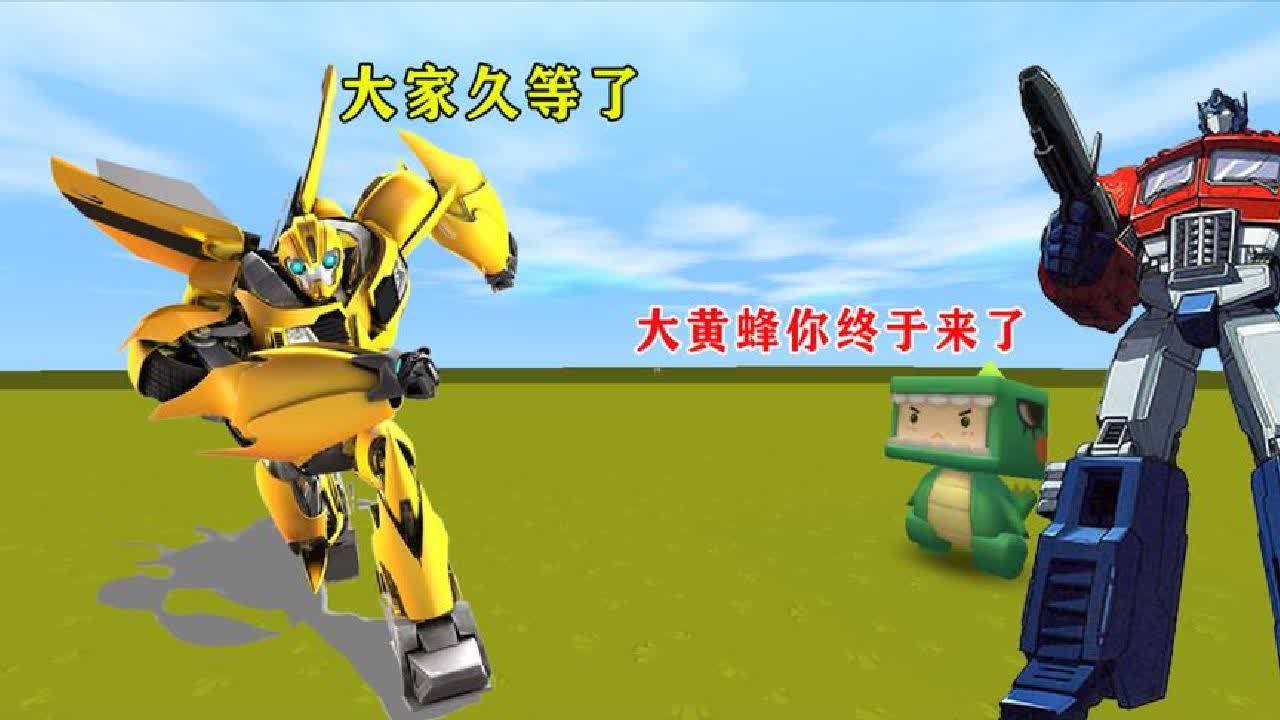 MC迷你:终于出新皮肤了"大黄蜂"擎天柱都吓一跳