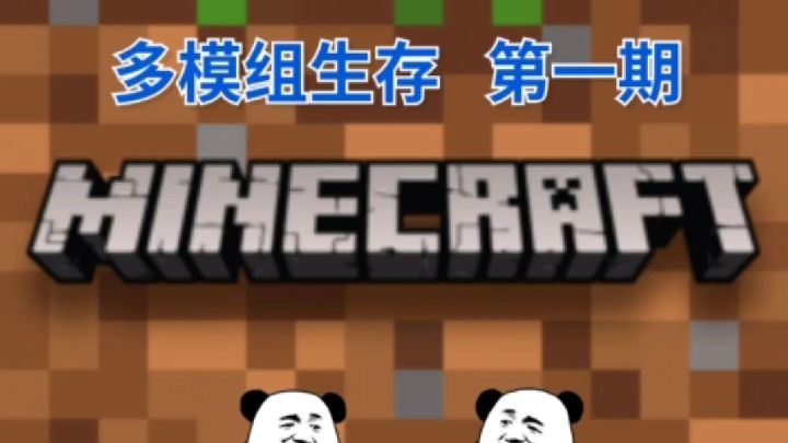 我的世界多模组生存第一期