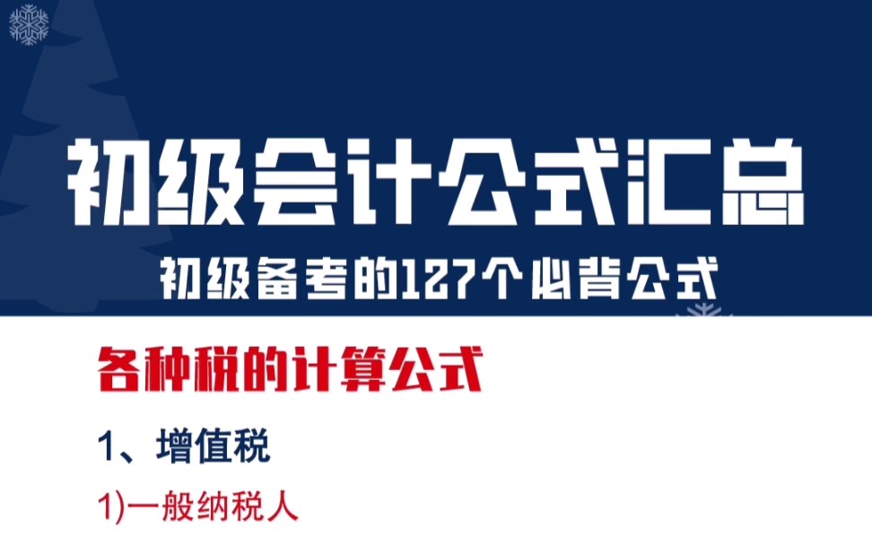 2021年初级会计备考127个必背公式汇总