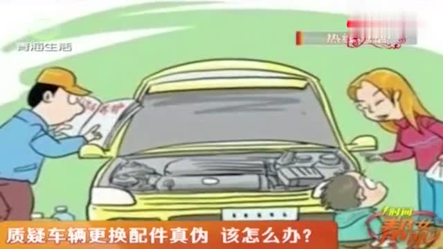 男子将车送去修理,怀疑车辆被换了假零件,专家:可以打电话投诉