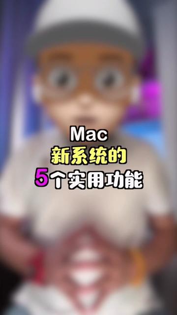 Mac新系统的5个实用新功能,你觉得如何macbook使用技巧macb