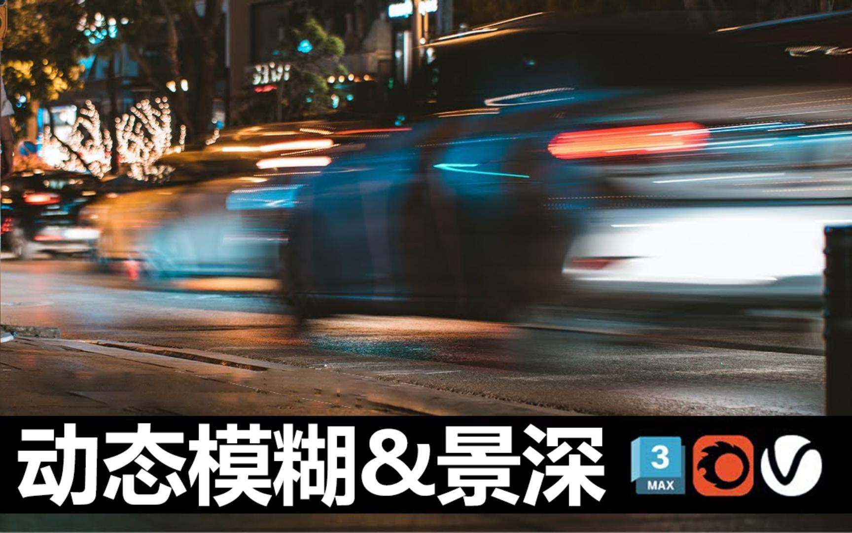 【人工中配】运动模糊和景深在3DS MAX corona和VRay中的表现