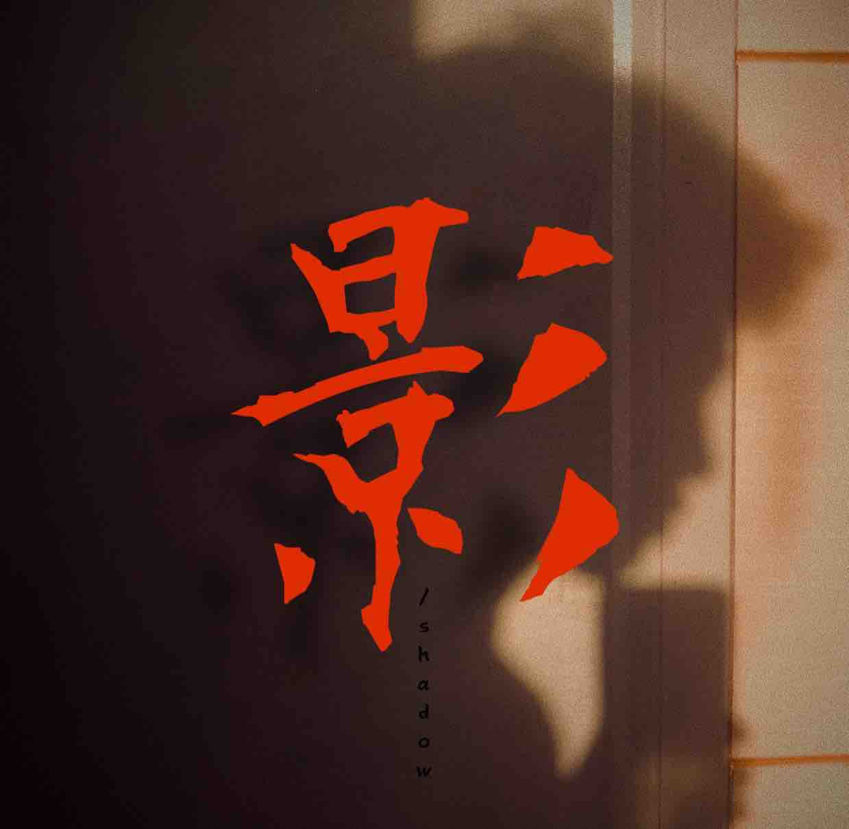羅拾壹 